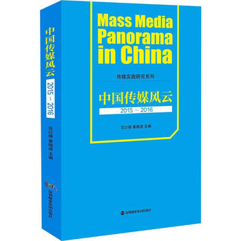 中国传媒风云2015-2016
