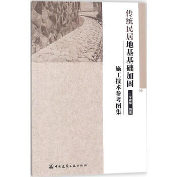 传统民居地基基础加固施工技术参考图集