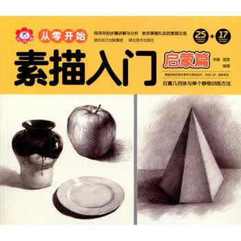 从零开始·素描入门（启蒙篇）