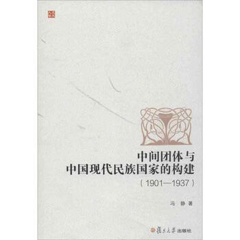 中间团体与中国现代民族国家的构建