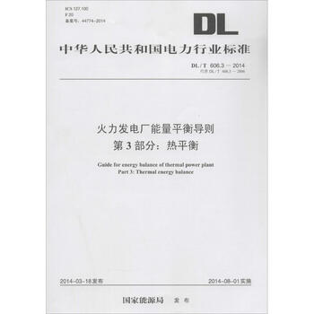 火力发电厂能量平衡导则 第3部分:热平衡
