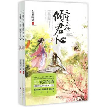 三生三世倾君心(上下)