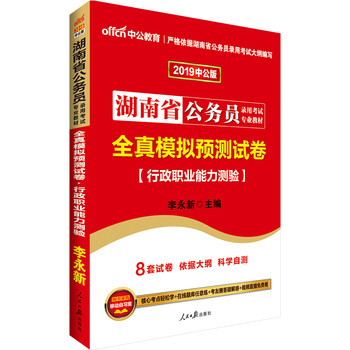 中公教育2019湖南省公务员考试教材：全真模拟预测试卷行政职业能力测验