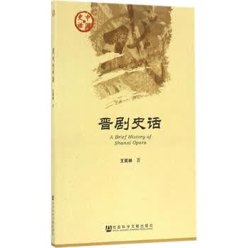 晋剧史话