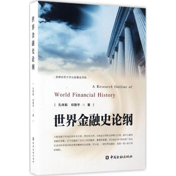 世界金融史论纲