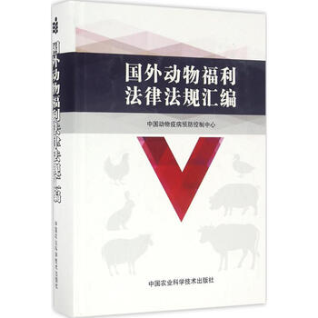 国外动物福利法律法规汇编