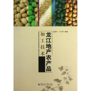 龙江地产农产品加工技术