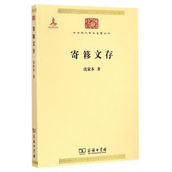 寄簃文存/中华现代学术名著丛书