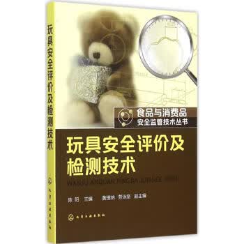 玩具安全评价及检测技术