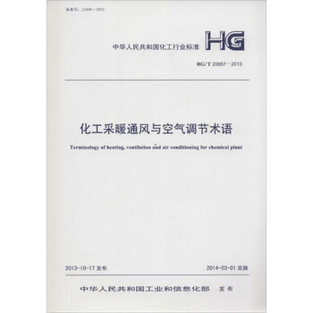 化工采暖通风与空气调节术语
