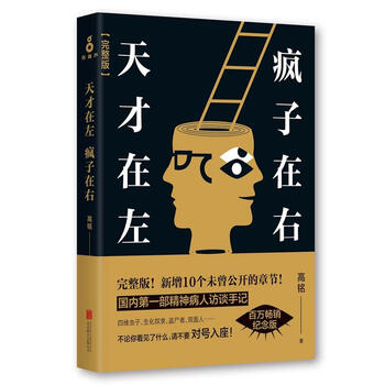 正版 天才在左疯子在右(原文完整版)高铭著 左边是天才右边是疯子 国内一部完整精神病人访谈手记 