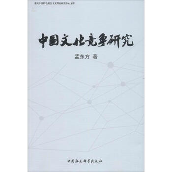 中国文化竞争研究