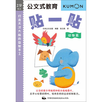 公文式教育：打造天才大脑的益智手工书——贴一贴（动物篇）