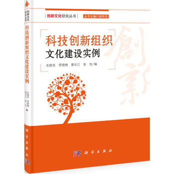 科技创新组织文化建设实例