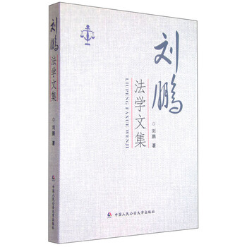 刘鹏法学文集