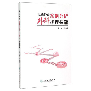 临床护理案例分析：外科护理技能