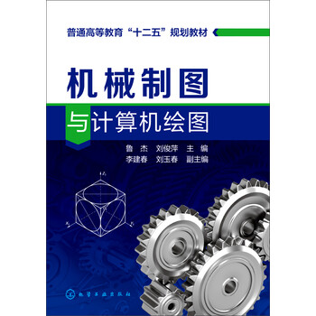 机械制图与计算机绘图