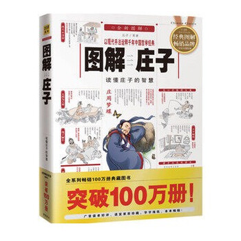 图解庄子（2012全新图解）读懂庄子的智慧