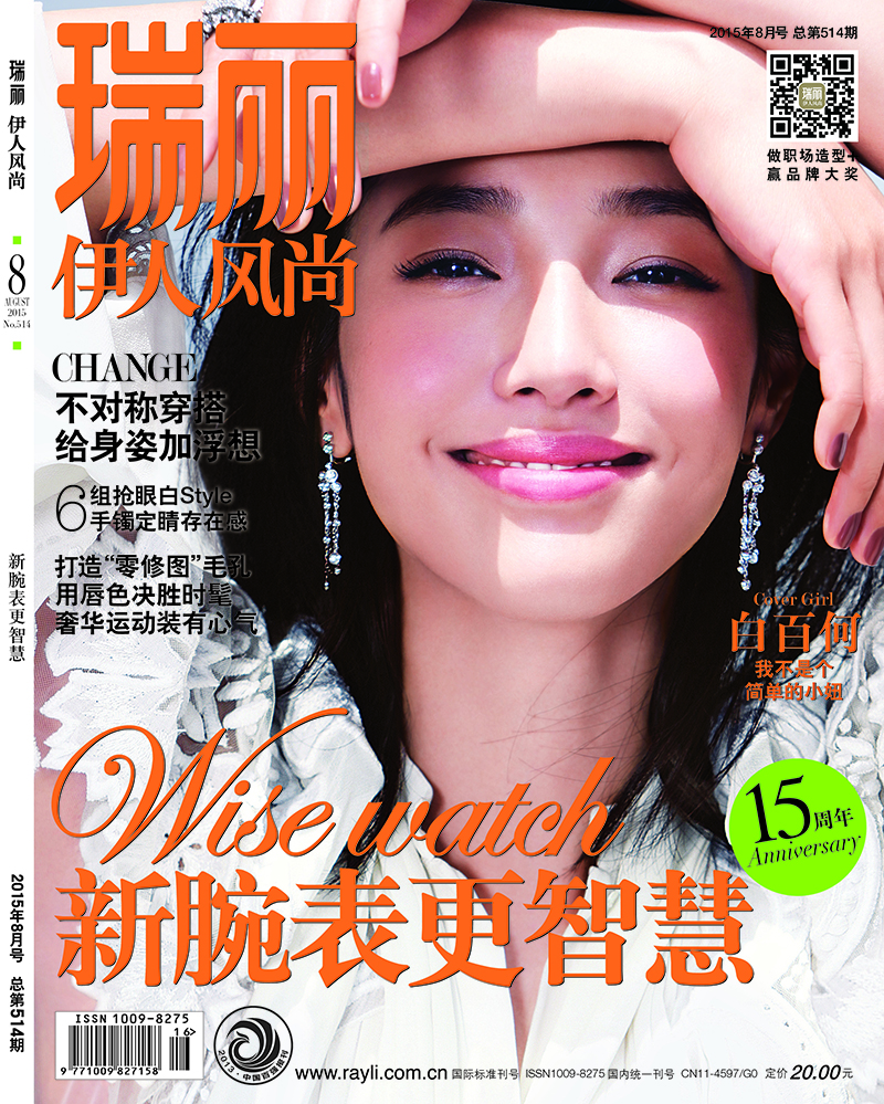 瑞丽伊人风尚（2015年第08期）