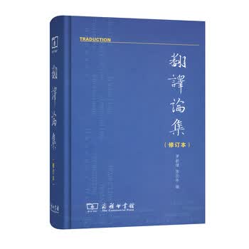 翻译论集（修订本）