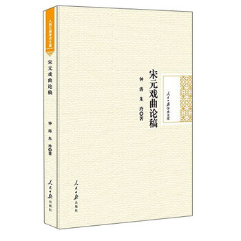 宋元戏曲论稿