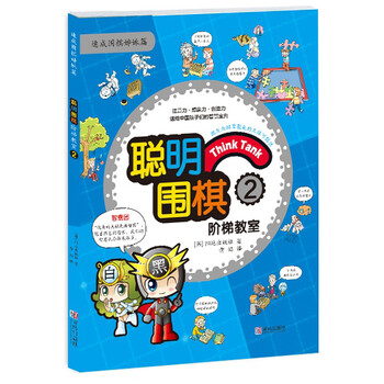 聪明围棋阶梯教室2