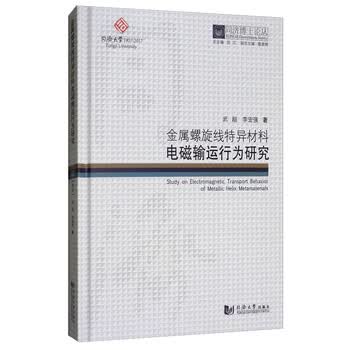 金属螺旋线特异材料电磁输运行为研究/同济博士论丛