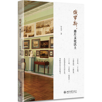 俄罗斯 那片文化沃土