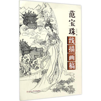 范宝珠线描画稿
