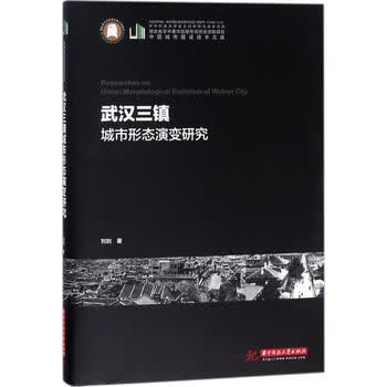 武汉三镇城市形态演变研究