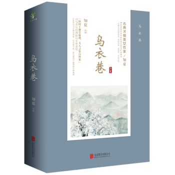 正版 乌衣巷（全二册）9787550287174