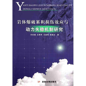 岩体爆破累积损伤效应与动力失稳机制研究