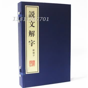 说文解字 附检字 宣纸线装一函二册 汉·许慎著 广陵书社
