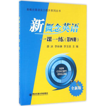 新概念英语一课一练(全新版)第4册