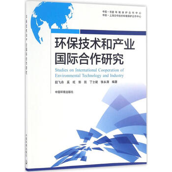 环保技术和产业国际合作研究
