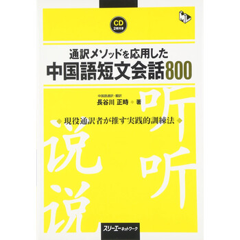 【深图日文】通訳メソッドを応用した中国語短文会話800 中文短语会话800 日本原装进口