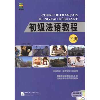 初级法语教程 下册(附赠1张MP3)