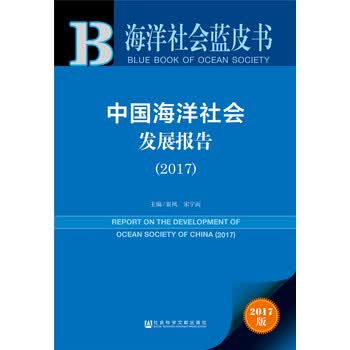 中国海洋社会发展报告（2017）