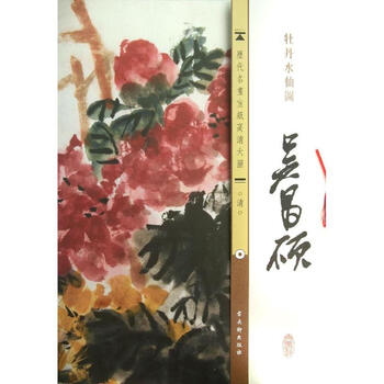 清.吴昌硕.牡丹水仙图
