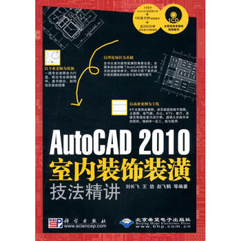 AutoCAD 2010 室内装饰装潢技法精讲（1CD）