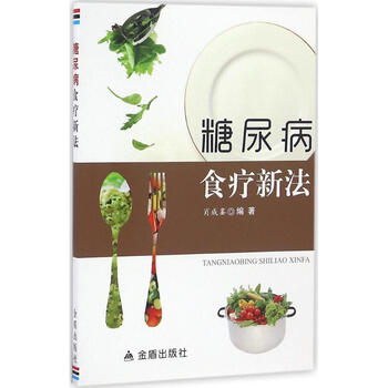 糖尿病食疗新法