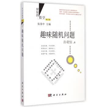 趣味随机问题(修订版)/好玩的数学
