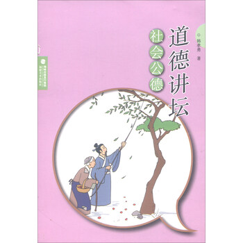 道德讲坛：社会公德