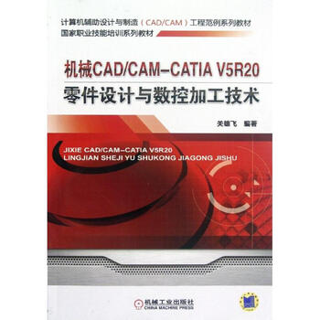 机械CAD/CAM CATIA V5R20零件设计与数控加工技术