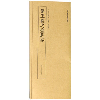 集王羲之圣教序/近距离临摹碑帖丛刊