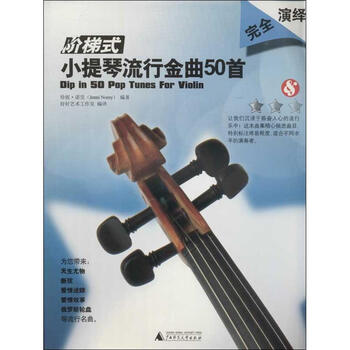 阶梯式小提琴流行金曲50首