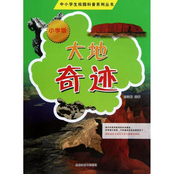 大地奇迹(小学版)
