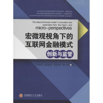 宏微观视角下的互联网金融模式创新与监管
