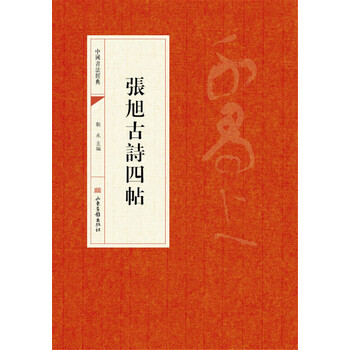 中国书法经典：张旭古诗四帖