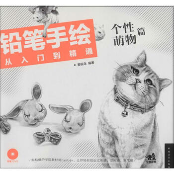 铅笔手绘从入门到精通个性萌物篇